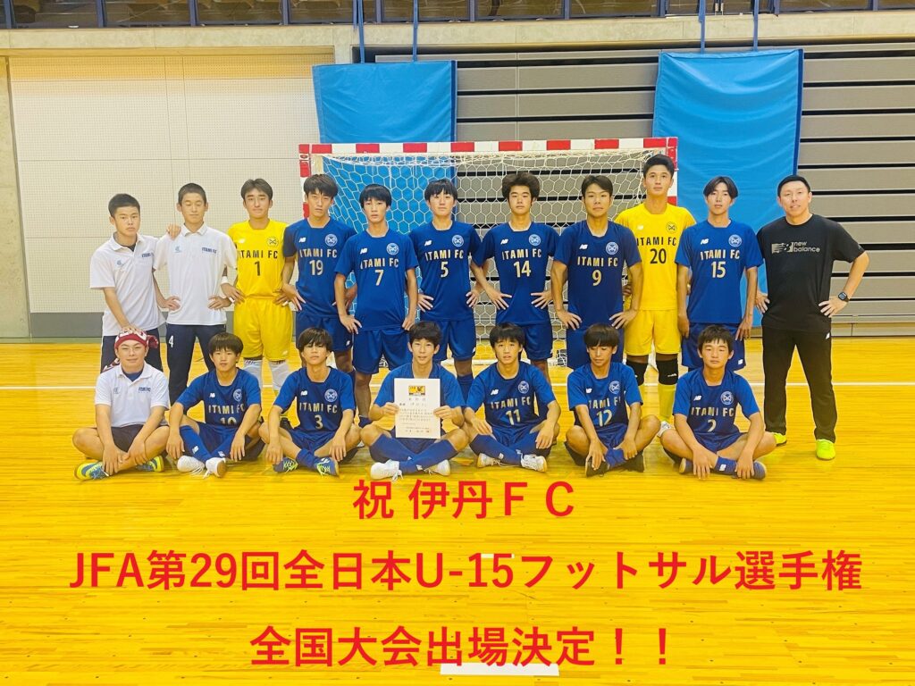 祝 伊丹FC JFA 第29回全日本U-15フットサル選手権全国大会出場決定！！ | フットサル | 兵庫県サッカー協会